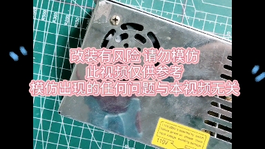 12V20A开关电源改可调电源第一步