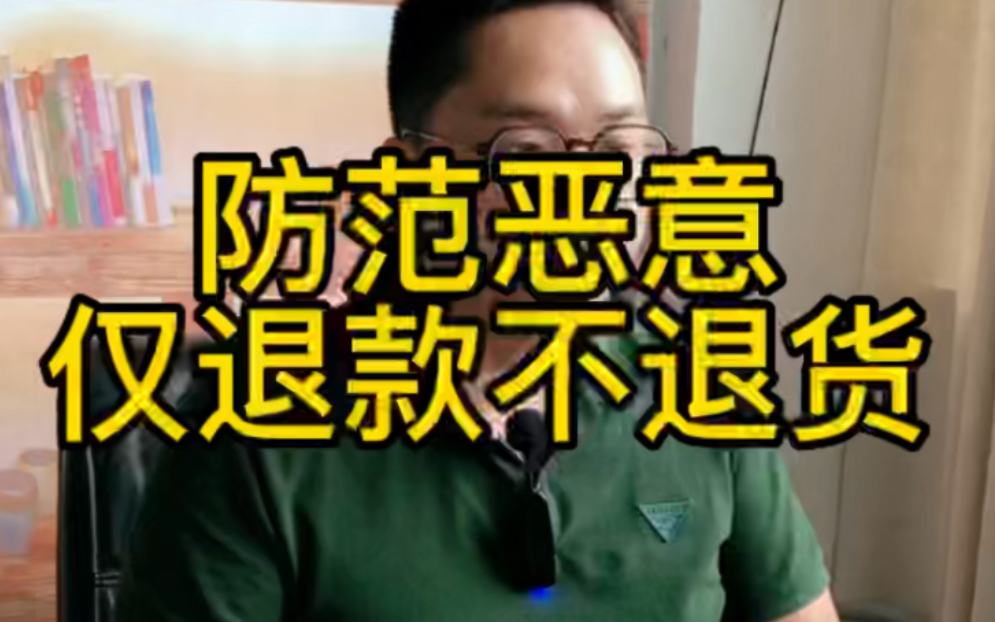 拼多多蕞新防范恶意仅退款不退货小技巧,帮商家追回损失