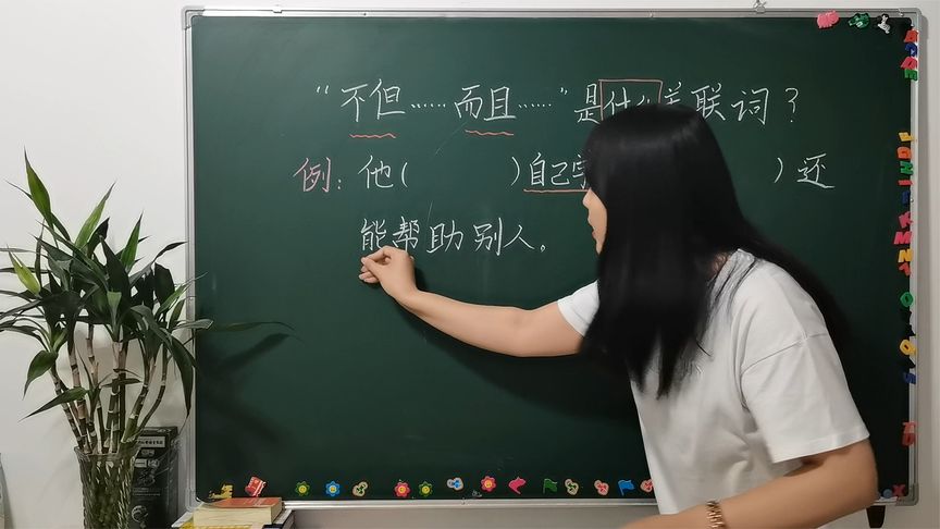 不但而且是什么性质的关联词?通过句子来理解