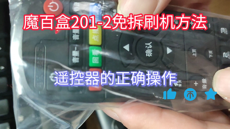 国庆节没去游玩的,不如在家刷个网络机顶盒,魔百盒201-2免拆刷机就是...
