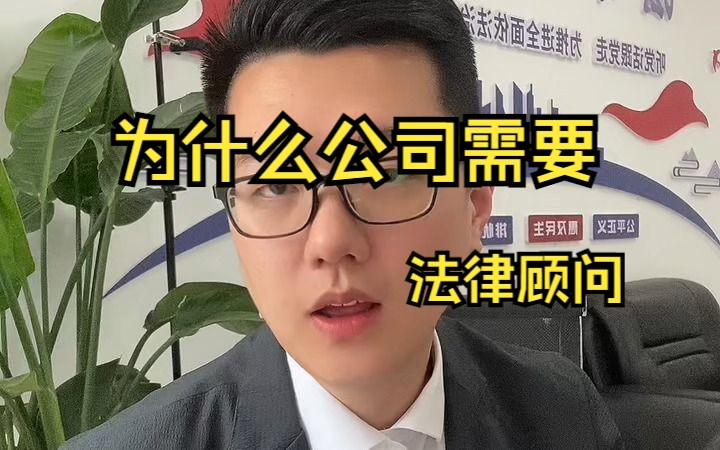 为什么公司需要企业法律顾问?