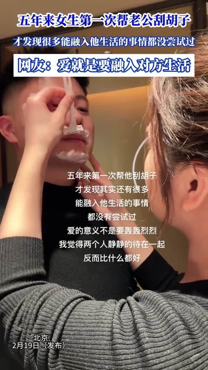 女生首次帮老公刮胡子,感慨很多融入其生活之事未尝试