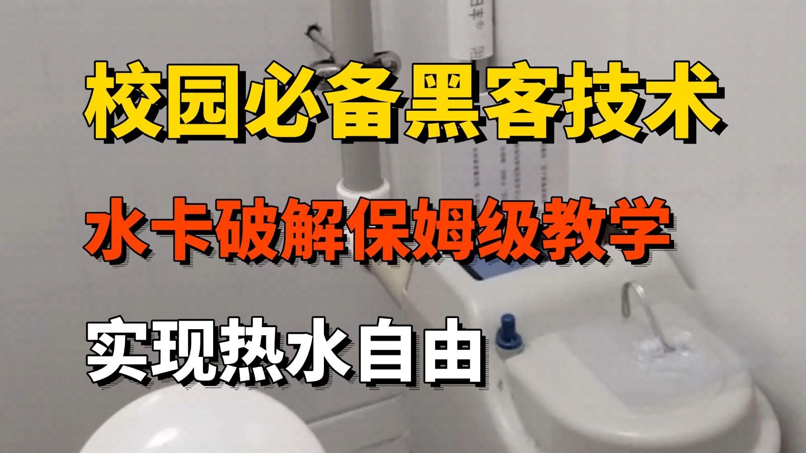 【黑客技术】手把手教你用burpsuite修改校园水卡余额,实现洗澡自由!(...