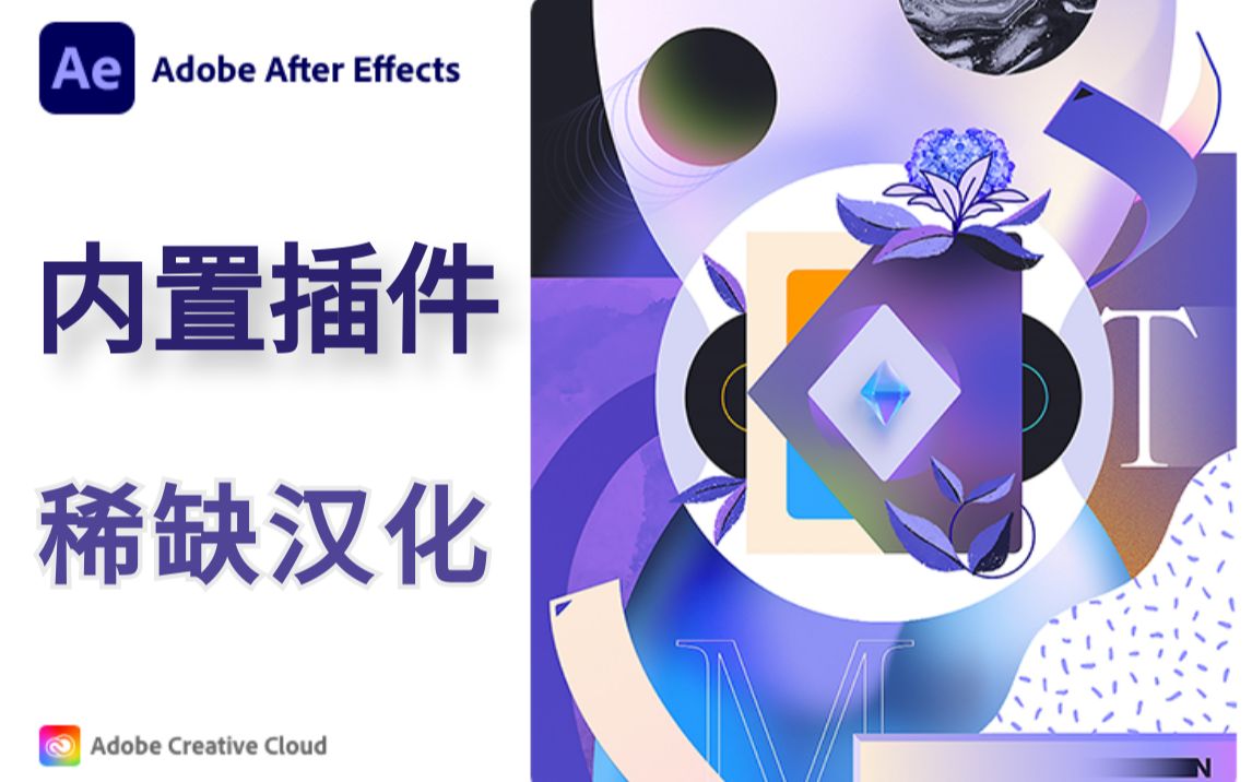 影视后期资源!稀缺汉化,AE各版本内置插件中文汉化,最新支持AE2022...