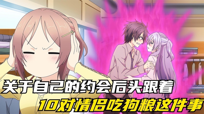 约会后头一定会跟着10组情侣来做对照实验言叶过往出现