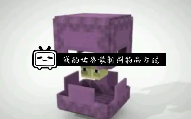 我的世界最新刷物品方法!