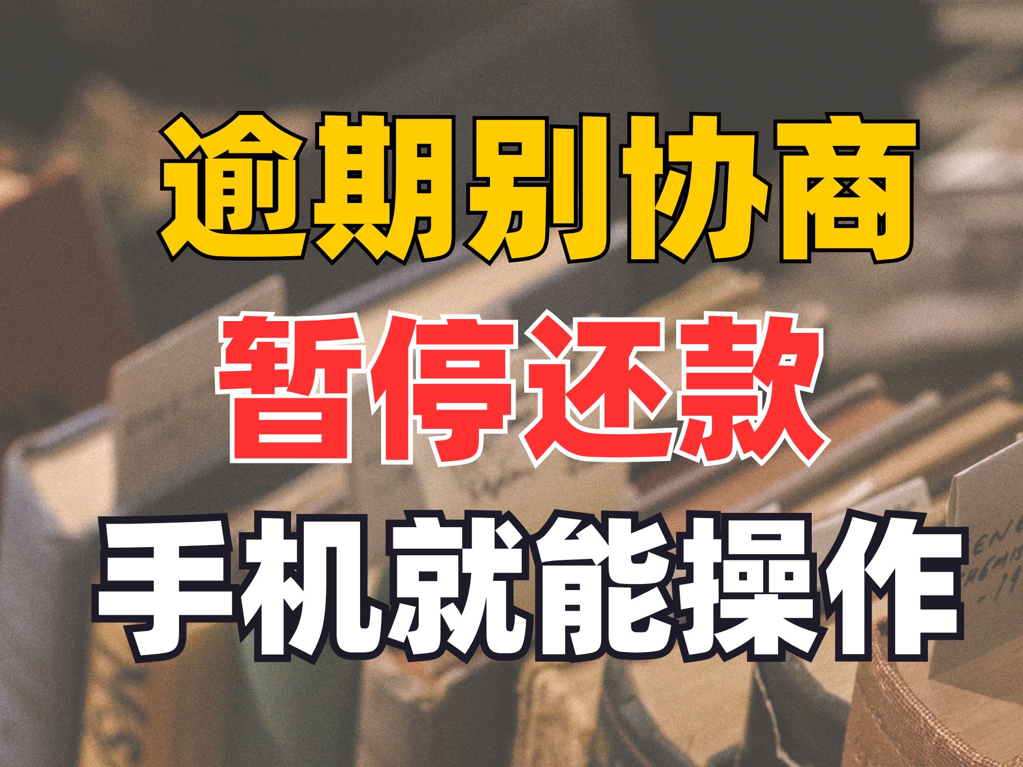 别再上当啦!暂停还款的《手机操作教程》在这里
