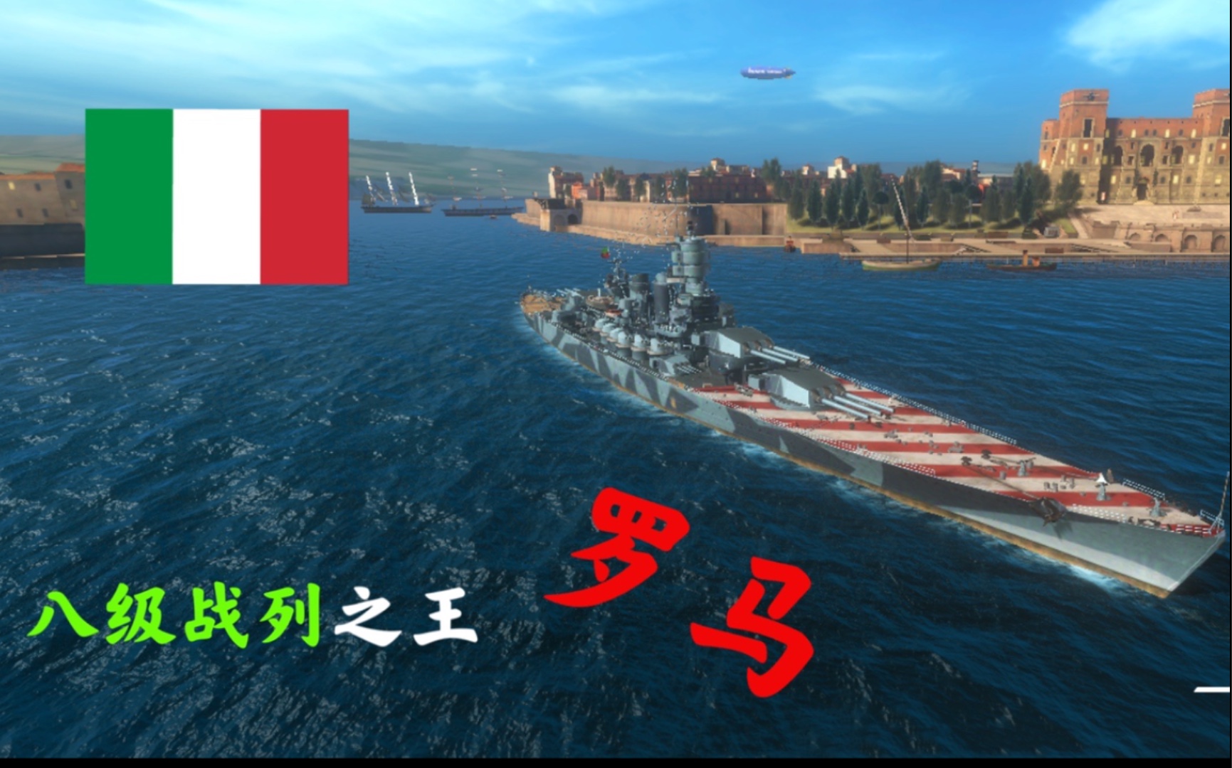 【战舰世界闪击战】现版本最强八级战列罗马详细评测加实战