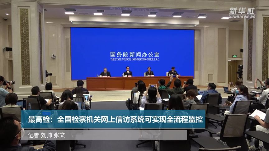 最高检:全国检察机关网上信访系统可实现全流程监控