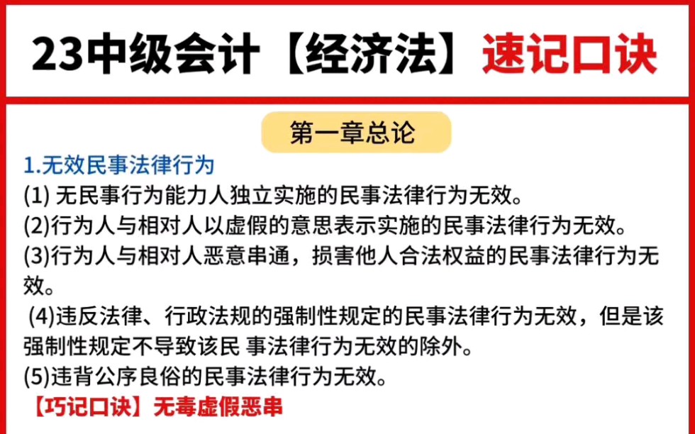 2023中级会计经济法速记口诀,含经济法主观题法条汇总,75+稳了