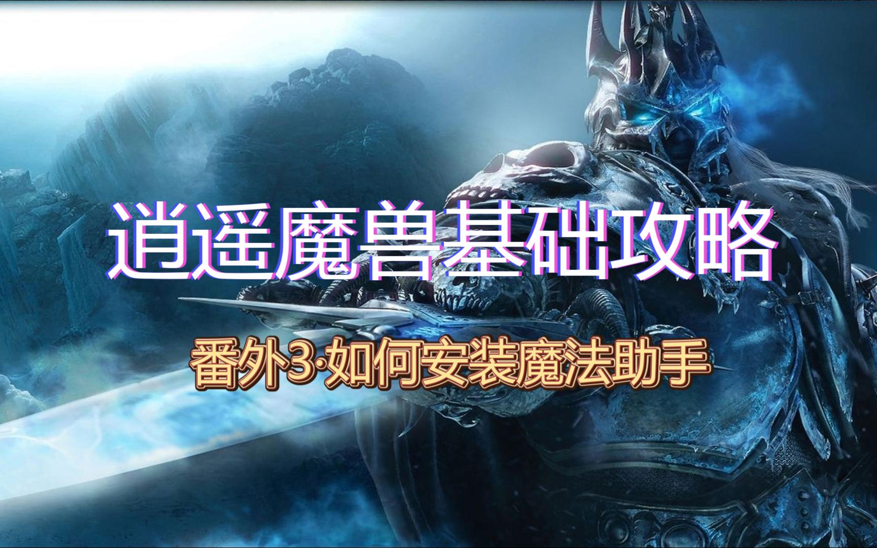 逍遥魔兽基础攻略·番外3 如何安装魔法助手_单机游戏热门视频