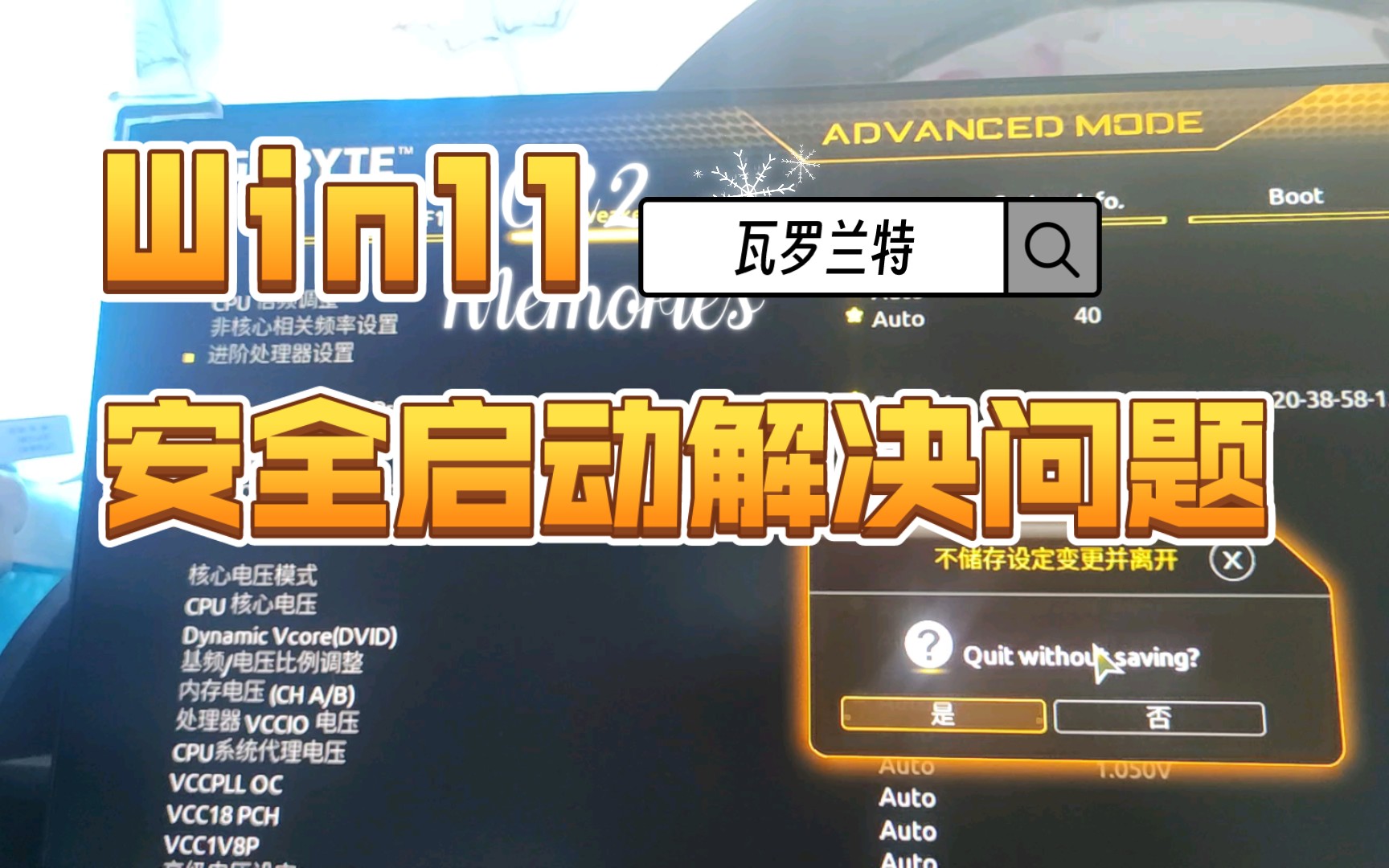 win11玩瓦罗兰,安全启动开启方法.错误代码9003