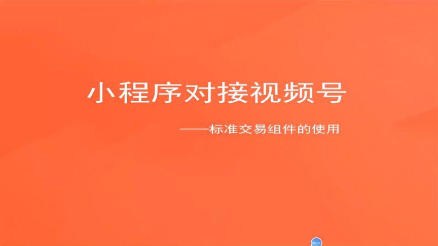 微信视频号对接小程序1-标准交易组件的使用
