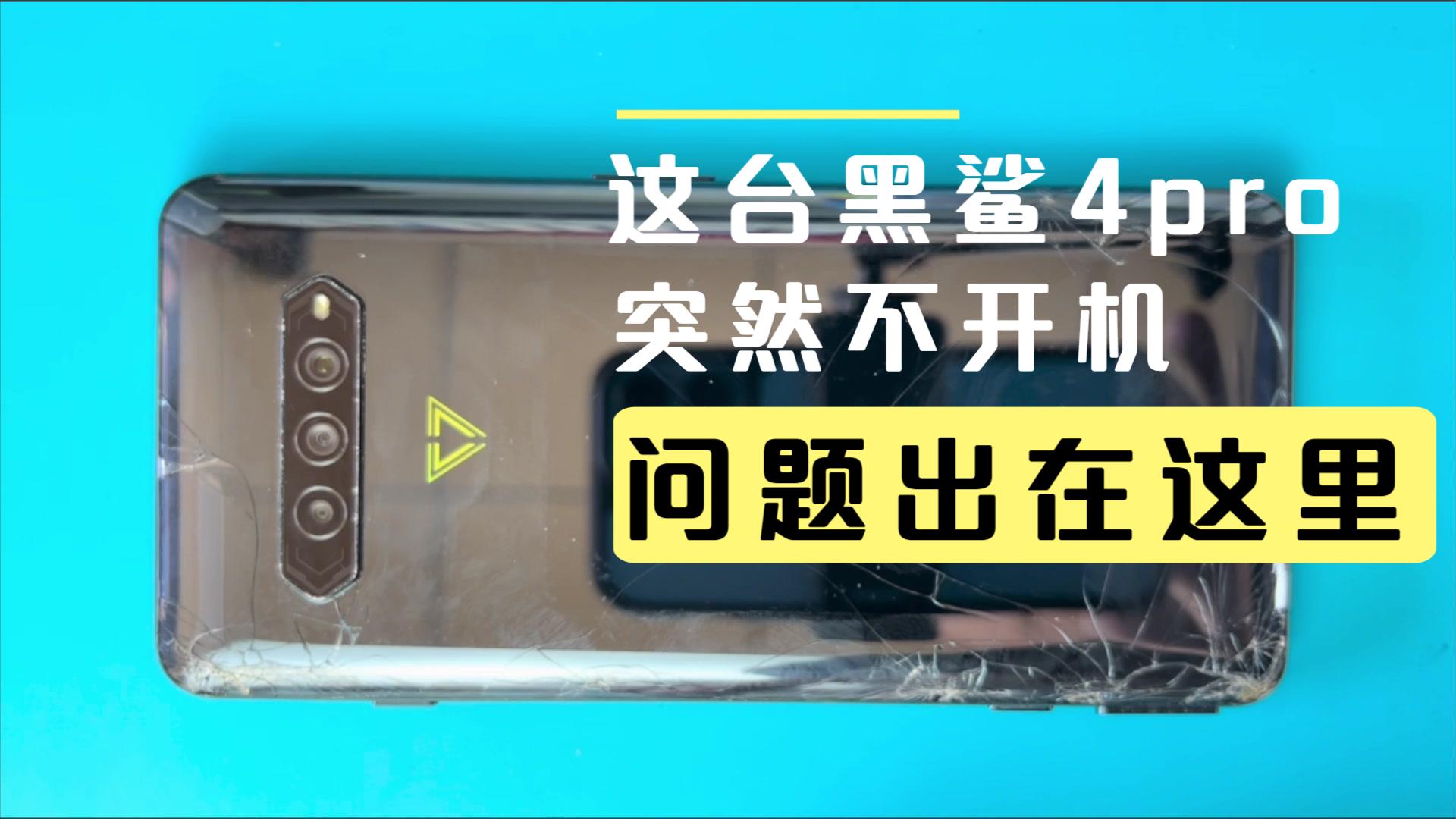 黑鲨4pro玩游戏过程中突然黑屏不开机怎么办?-太原匠心手机维修
