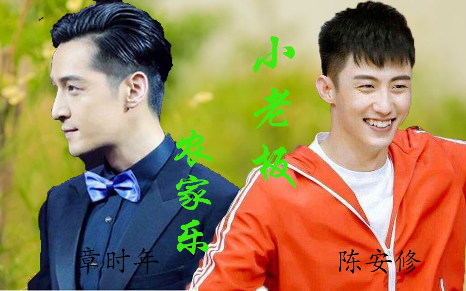 【农家乐小老板】胡歌×黄景瑜|章时年×陈安修| 柴米油盐中的平淡...