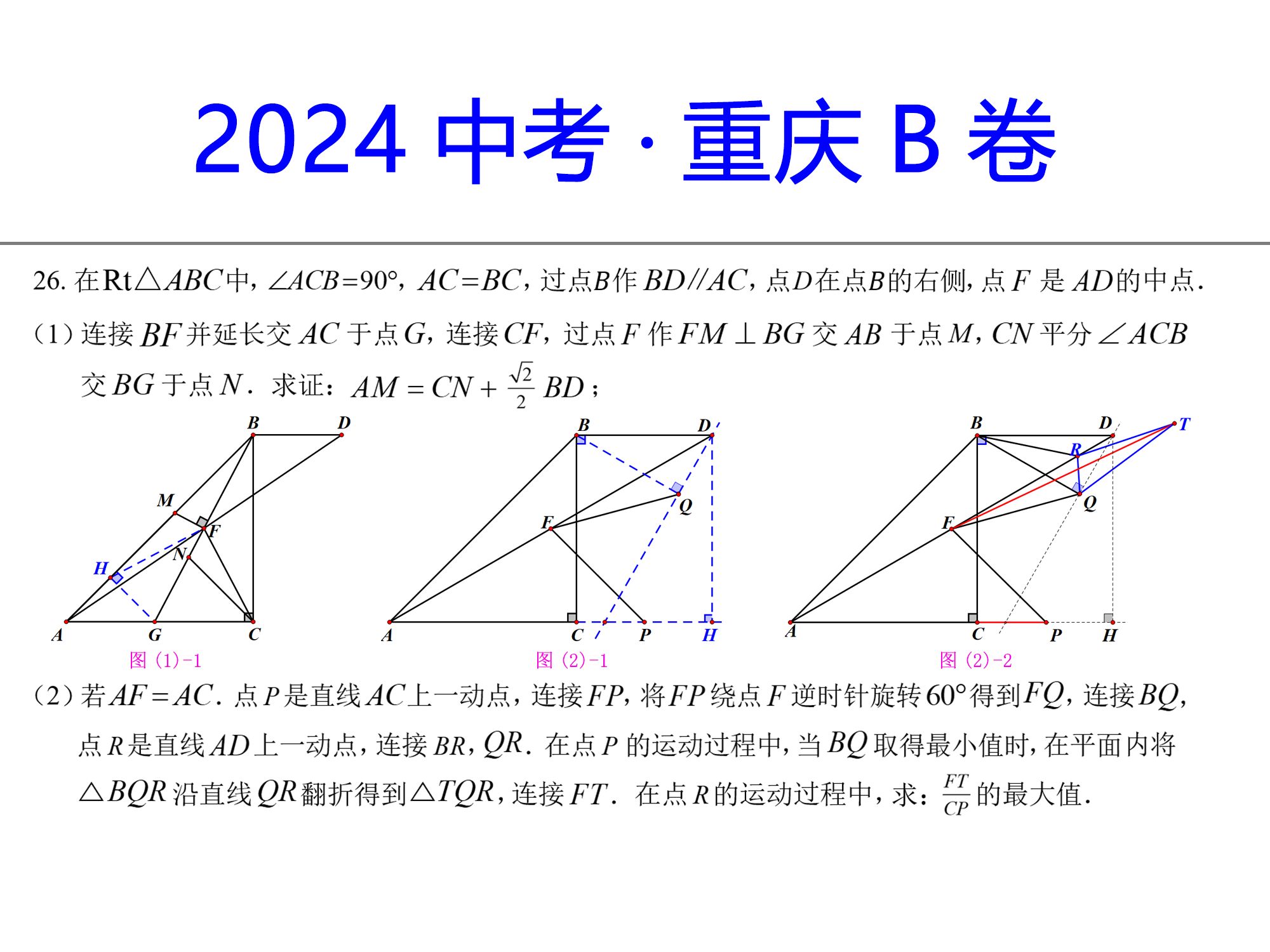 2024重庆市中考数学B卷压轴题,主从联动最值问题