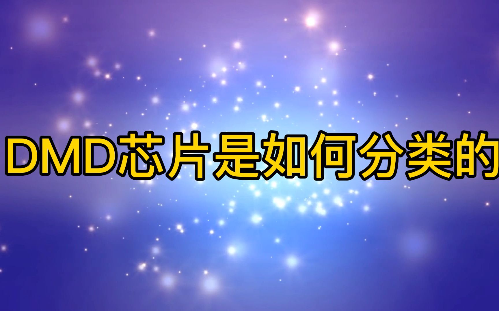 DMD芯片是如何分类的?