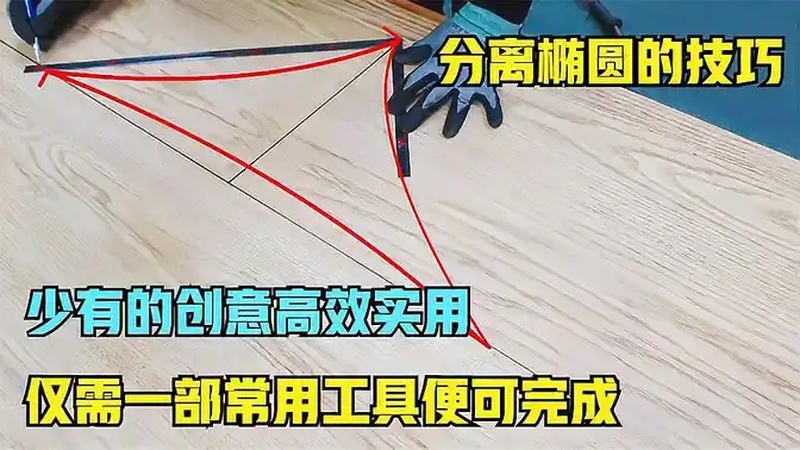 分离椭圆的技巧,仅需一部常用工具便可完成,少有的创意高效实用