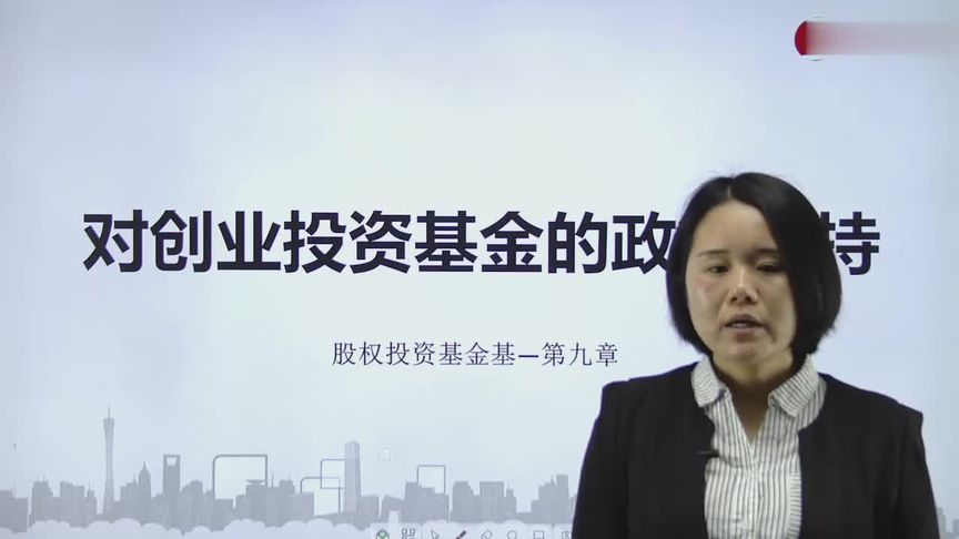基金从业资格考试|运用税收政策对创业投资基金的支持