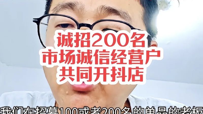 诚招200名药材市场诚信经营老板作为合伙人,共同开一家抖店