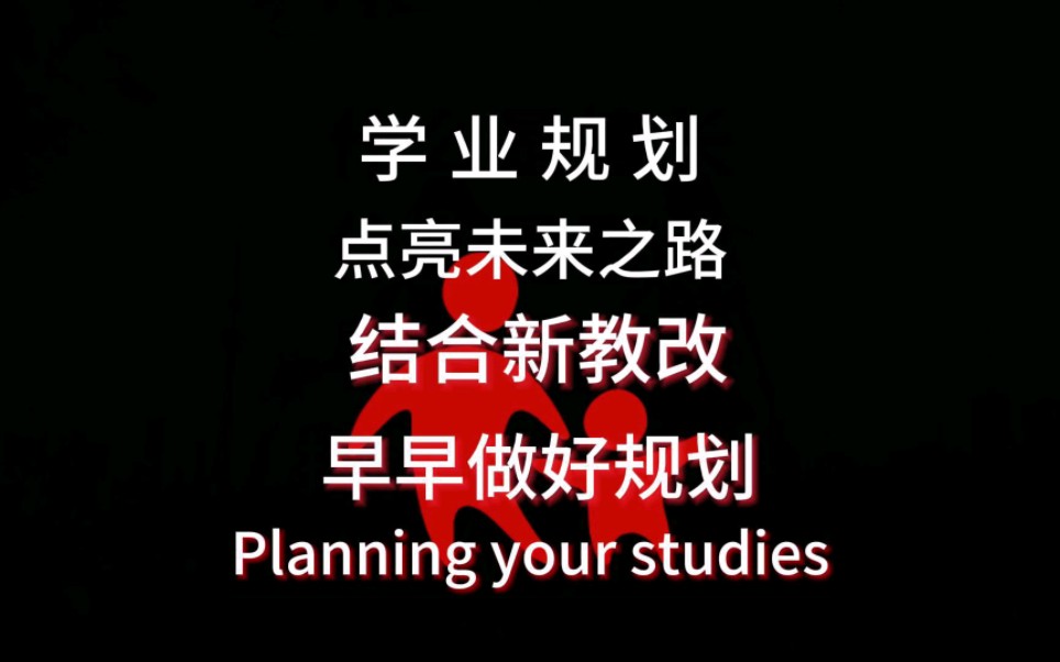 《学业规划》点亮未来之路～