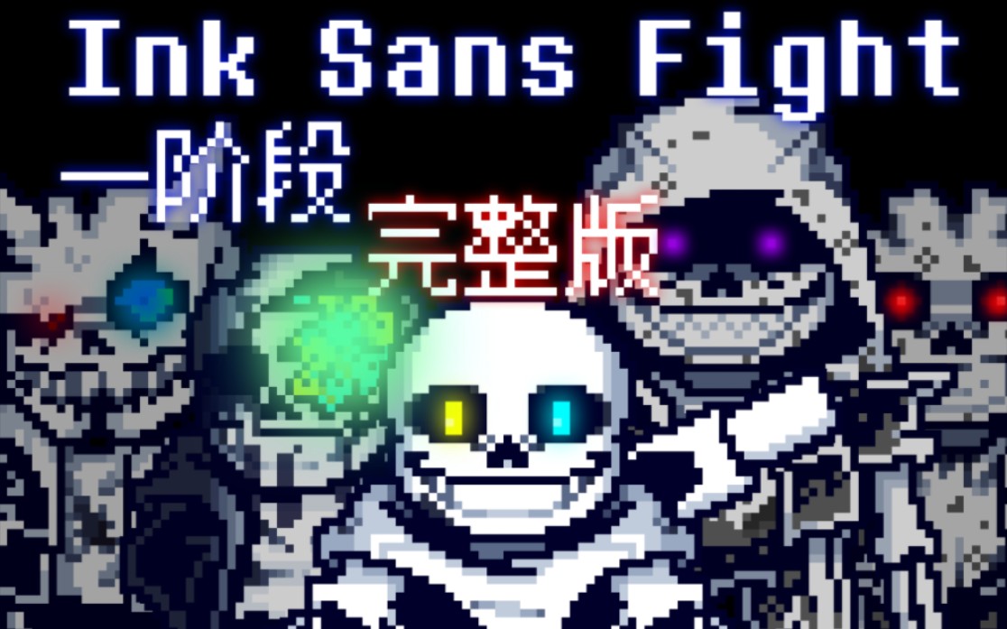 [元旦特辑]【60帧动画】Ink Sans Fight Phase1墨水衫斯战一阶段完整版!