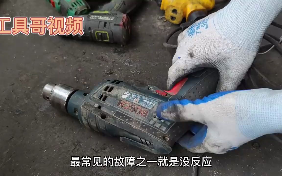 工具哥教你维修一台不会工作的博世手电钻,5块钱自己就能维修