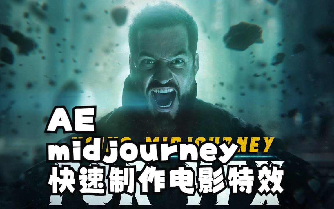 Midjourney+AE超快速制作电影特效教程(AI中文配音)