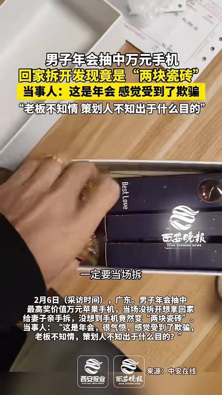 男子年会抽中万元手机,回家拆开发现竟是"两块瓷砖"。当事人:这是...