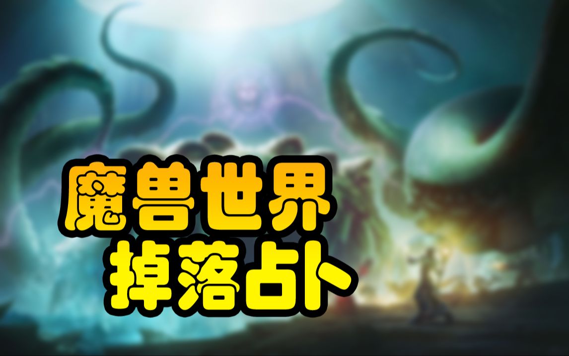 占卜WA的使用说明_哔哩哔哩bilibili_魔兽世界_演示