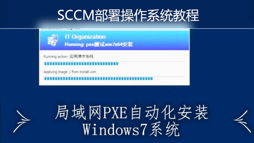 企业应用管理用户自动化安装系统,SCCM部署Windows7系统配置教程