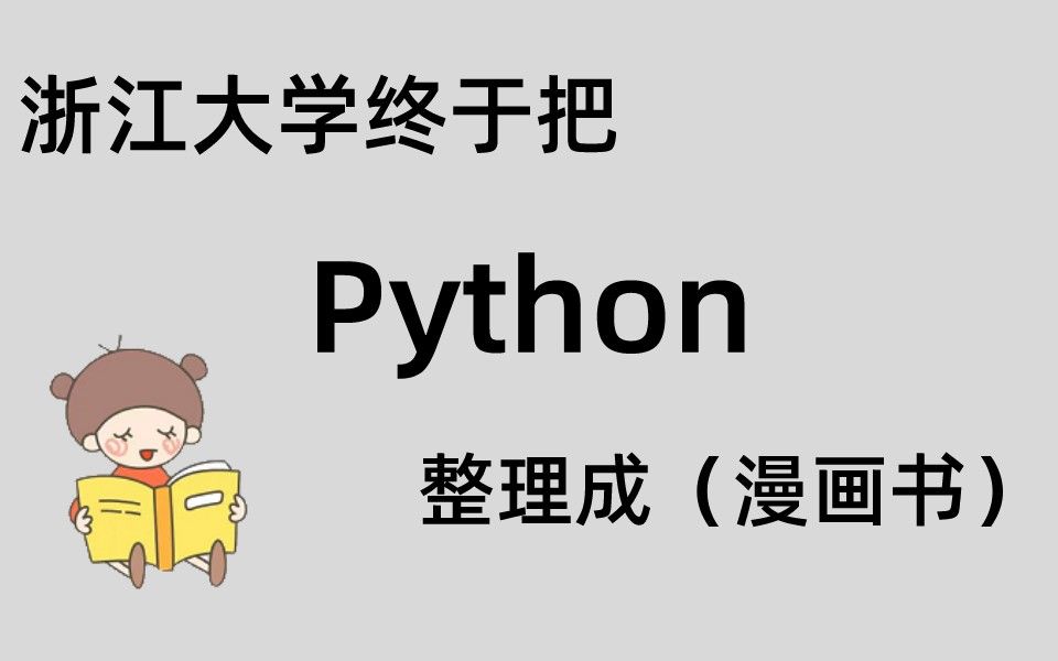 浙江大学终于把Python做成漫画书了❗看漫画学Python,简单又好玩。 ...