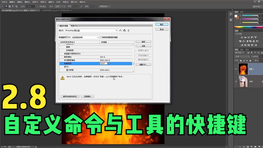 2.8 PS 自定义命令与工具的快捷键