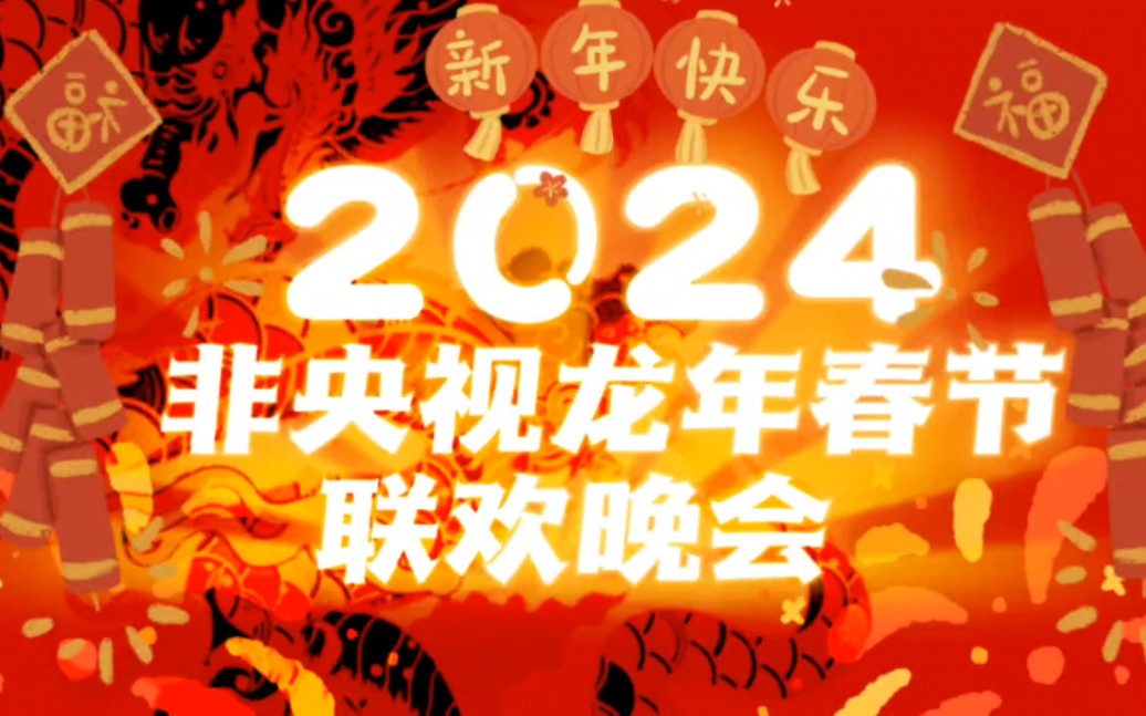 【再就业男团】2024非央视龙年春节联欢晚会(!请先看简介!)