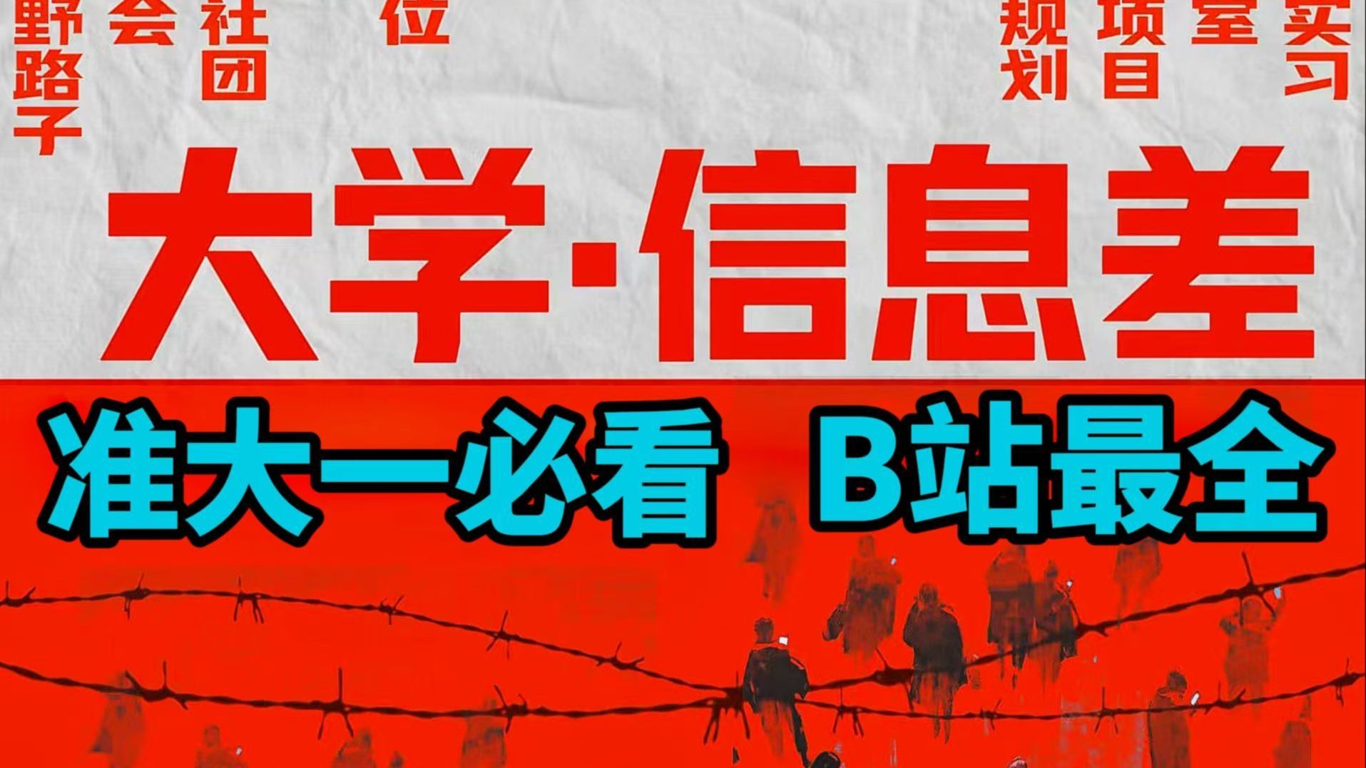 一口气速刷!大学所有黑话、潜规则!大学规划