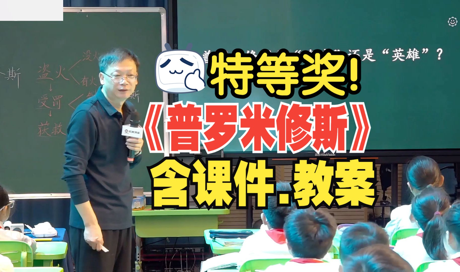 名师!《普罗米修斯》公开课优质课【新课标】