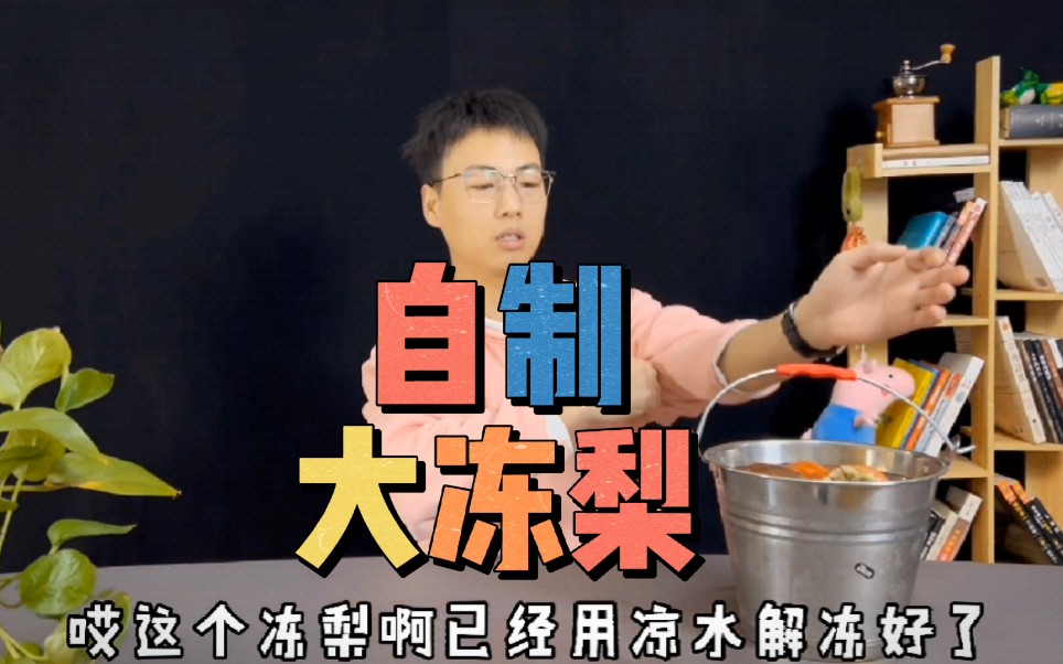 冰箱产冻梨,好喝不削皮