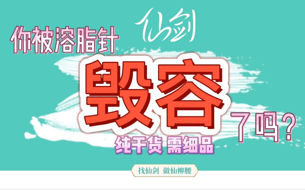 罪魁祸首溶脂针,让我美容变毁容!