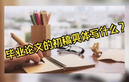 毕业论文的初稿具体写什么?