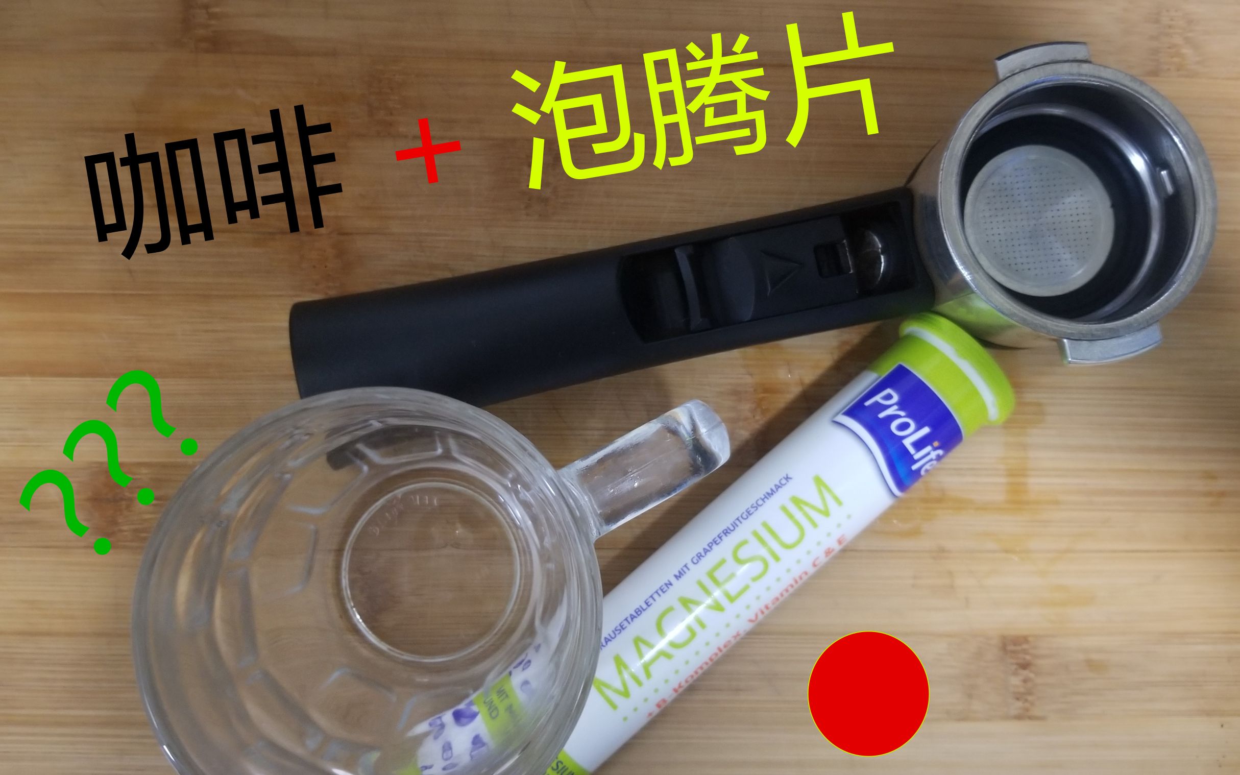 咖啡+泡腾片
