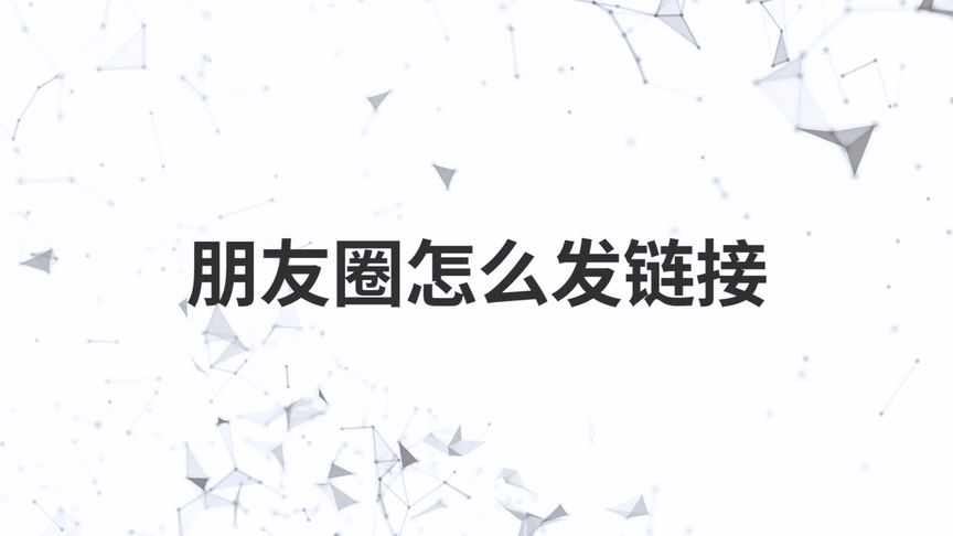 朋友圈怎么发链接