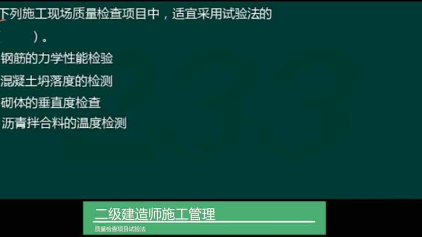 二级建造师施工管理题目解析质量检查项目试验法