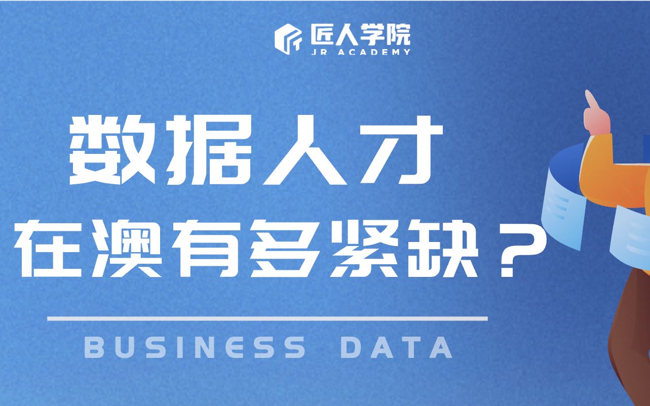 澳洲数据行业人才需求到底有多紧缺?