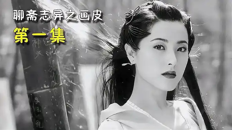 聊斋志异之画皮,真正的童年阴影,梅三娘美得不像话