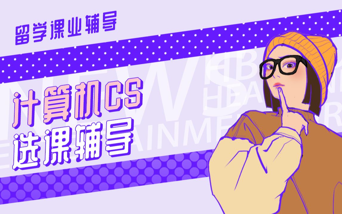 留学计算机专业CS本科研究生选课辅导