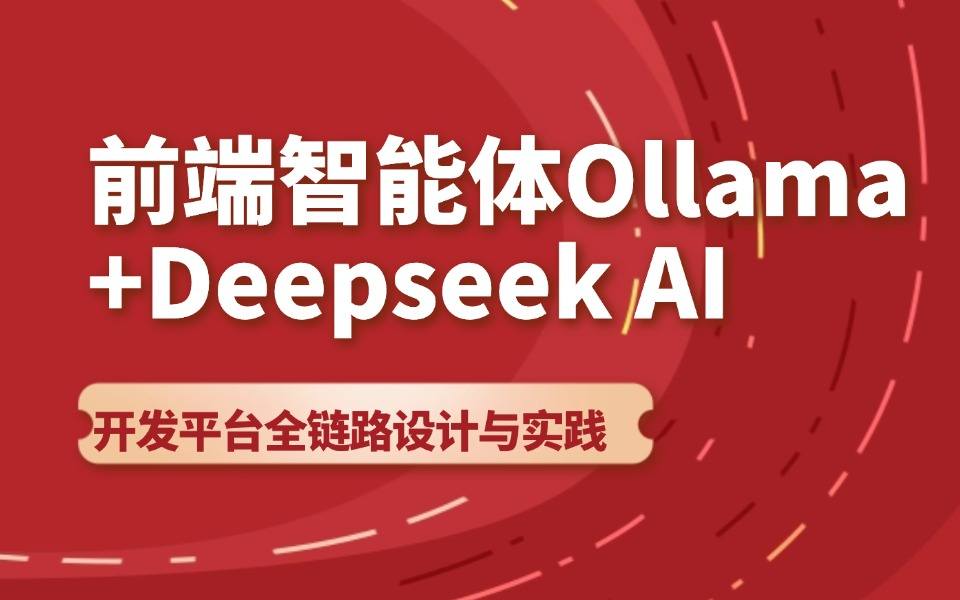 前端智能体Ollama +Deepseek AI 开发平台全链路设计与实践,字节专家...