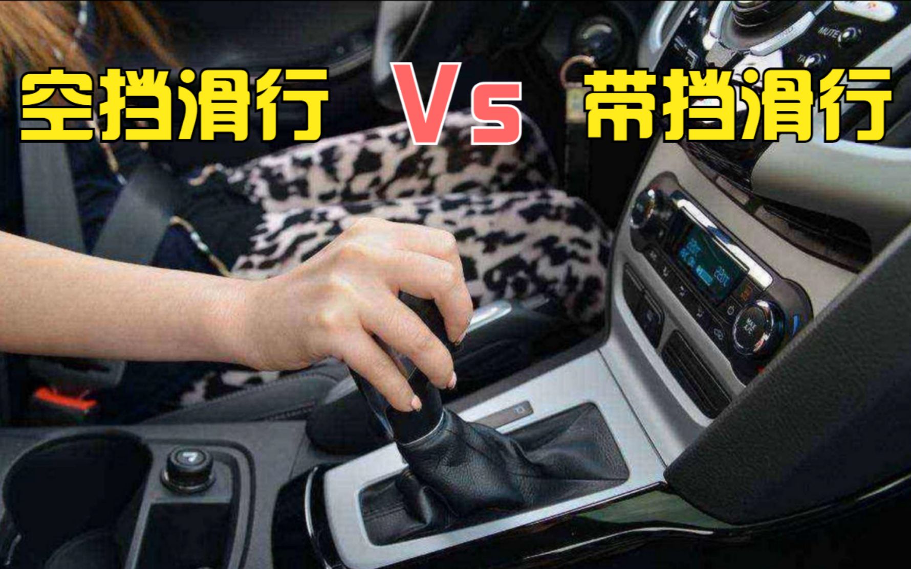 自动挡空挡滑行是否省油?不建议空挡滑行,带挡滑行会更省油