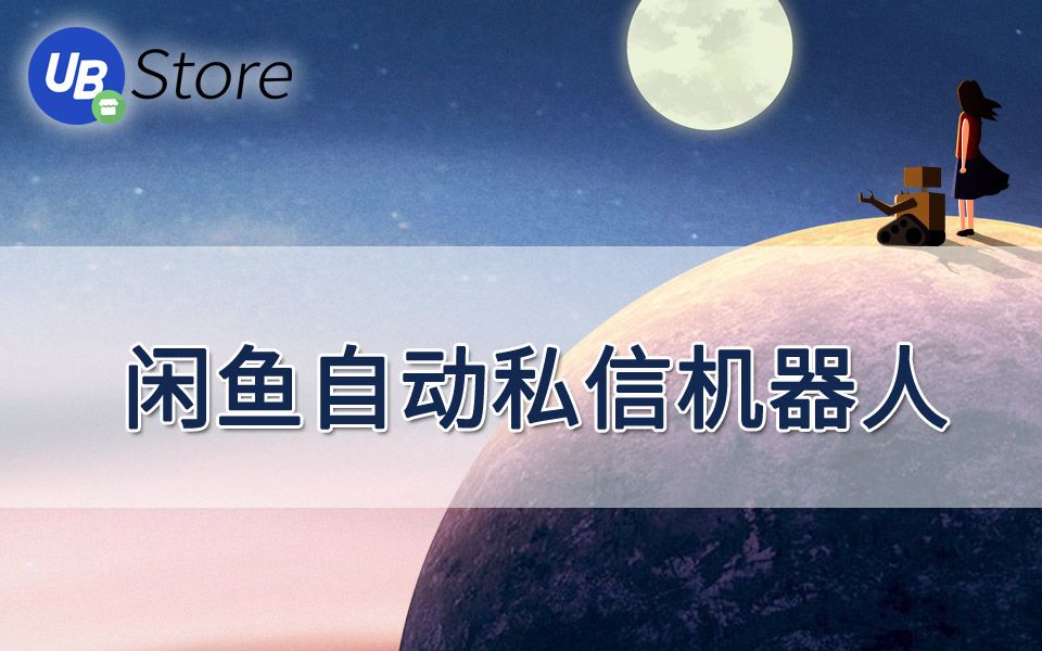 【RPA机器人】闲鱼自动私信机器人