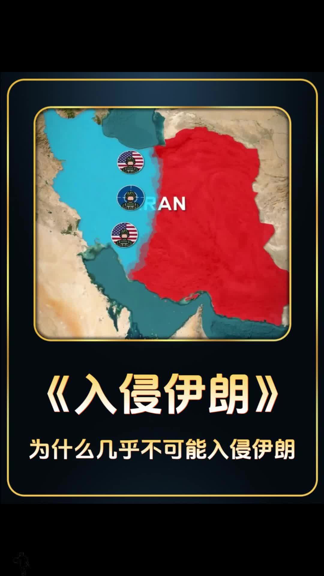 为什么伊朗几乎不可能被入侵?#伊朗#美国#军事#科普#地图