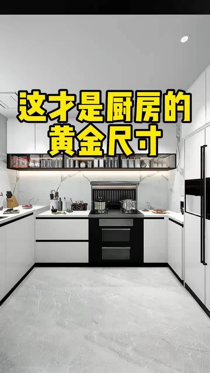 厨房装修别只看布局,尺寸规划也很重要#装修设计